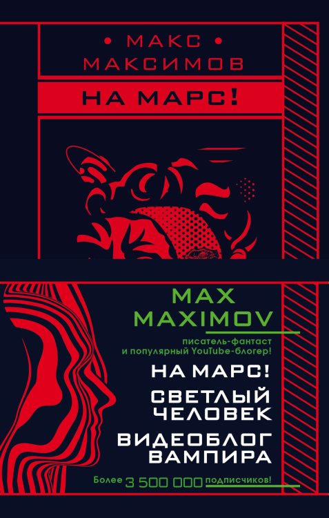 Книга: Max Maximov. Мечтатель, герой, вампир (комплект. Автор: Максимов Макс. Купить книгу ...