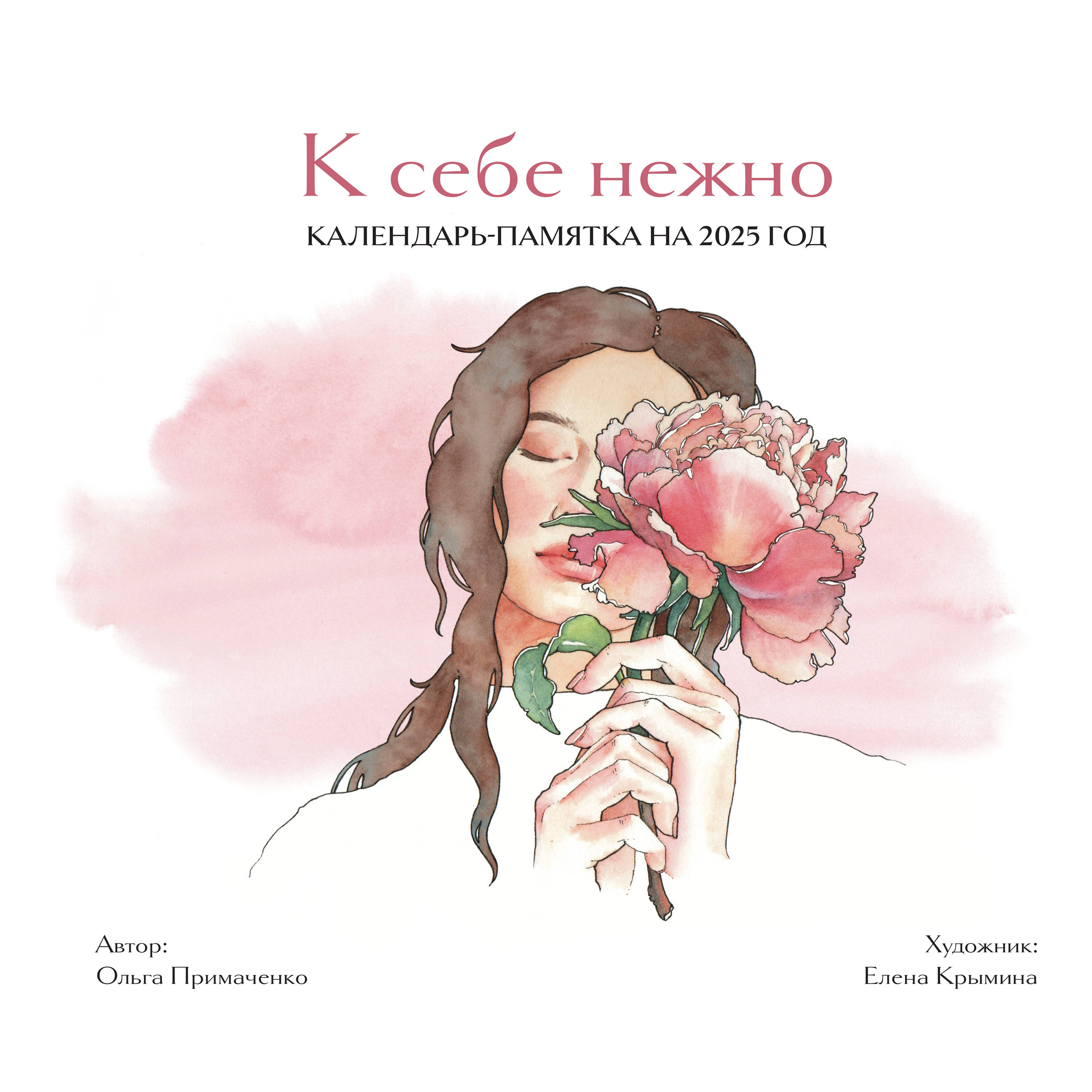 Книга: К себе нежно. Календарь-памятка на 2025 год. Автор: Примаченко ...