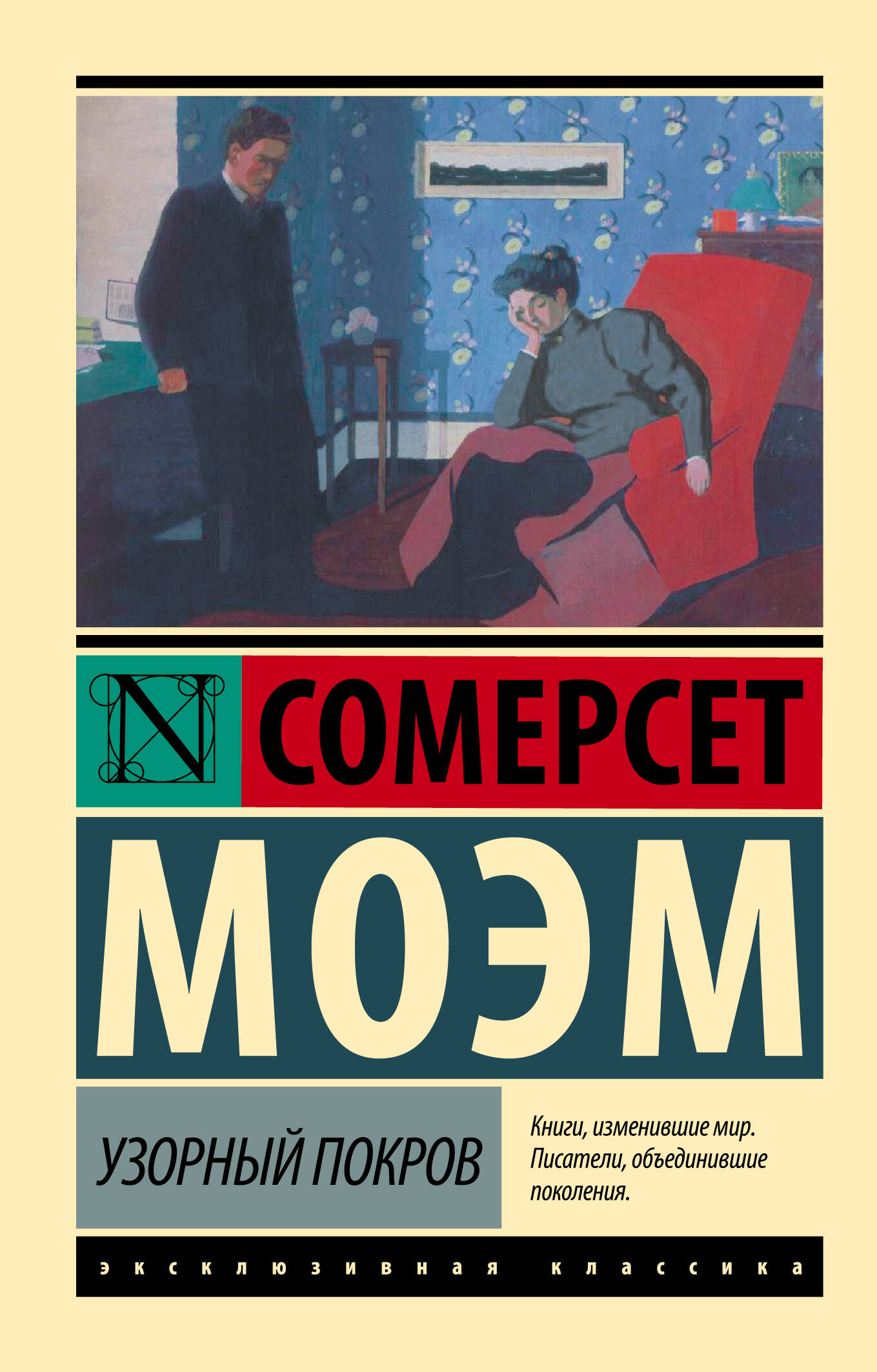 Книга: Узорный покров. Автор: Моэм Сомерсет. Купить книгу, читать рецензии | ISBN 978-5-17 ...