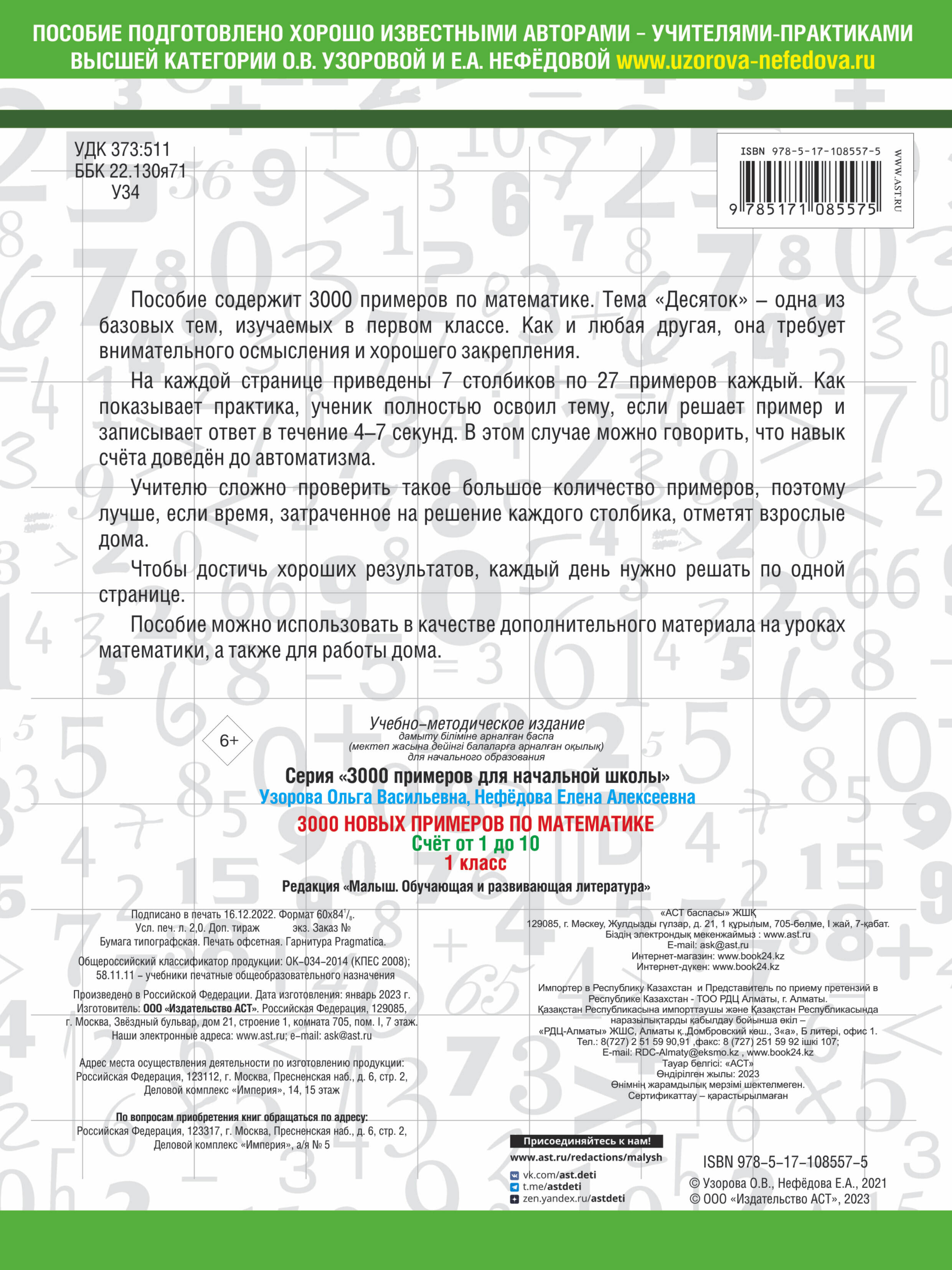 Книга 3000 новых примеров по математике 1 класс Счёт Автор Узорова Ольга Васильевна Купить