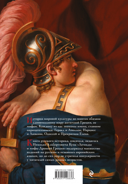 Книга Легенды и мифы Древней Греции Автор Кун Николай Альбертович Купить книгу читать