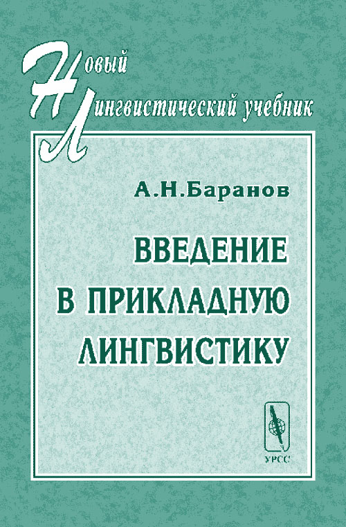 Книга: Введение в прикладную лингвистику. Автор: Баранов А.Н.. Купить ...