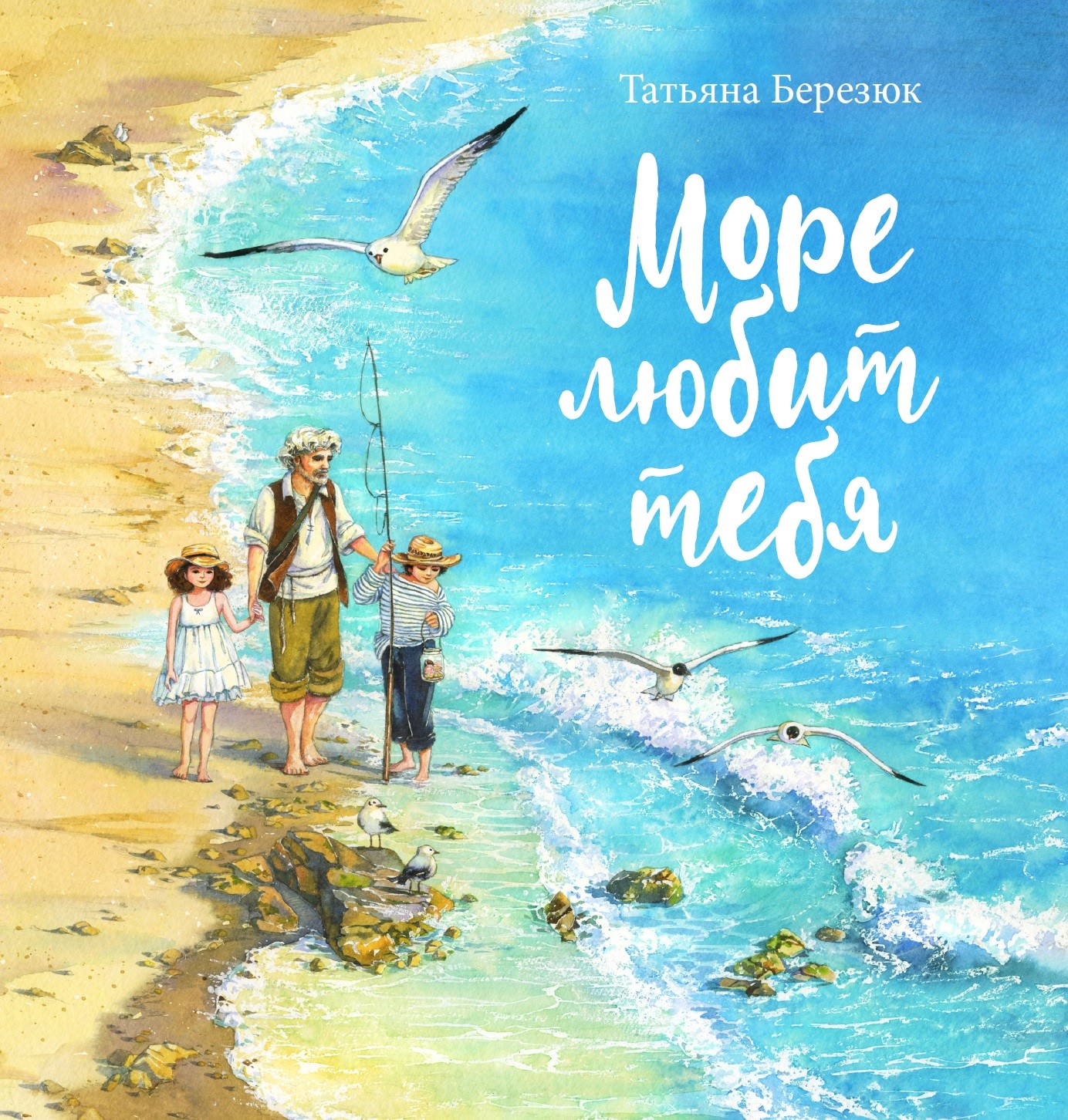 Книга: Море любит тебя. Автор: Березюк Татьяна. Купить книгу, читать ...