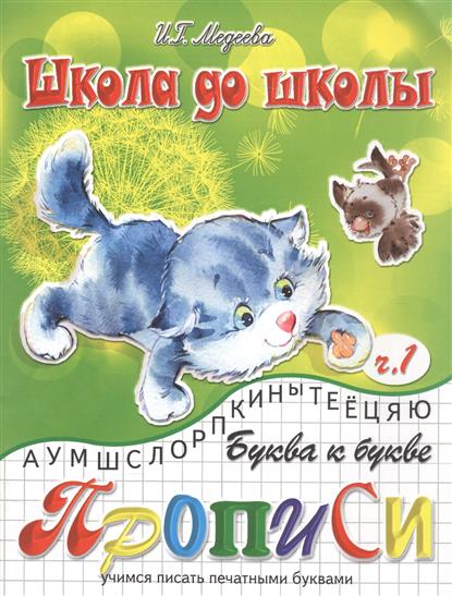 Книга: Буква к букве: Учимся писать печатными буквами:. Автор: Медеева ...