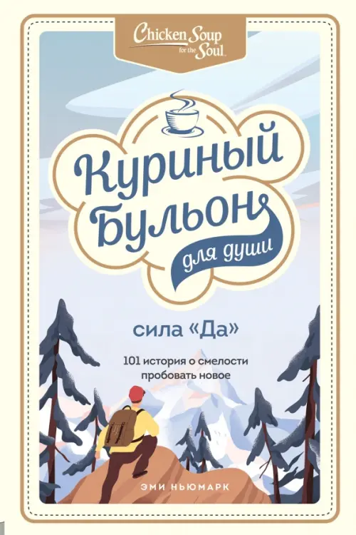 Книга: Куриный бульон для души. Сила "Да". 101 история о. Автор ...