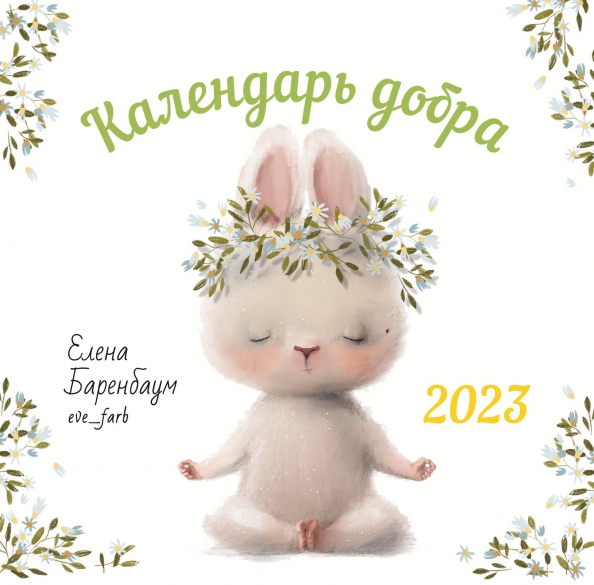 Календарь на 2023 год. Календарь добра - Баренбаум Елена | Купить с ...