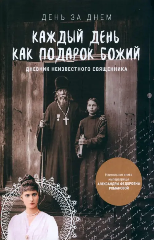 Книга: Каждый день как подарок Божий. Дневник. Купить книгу, читать ...